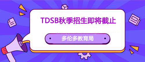 多伦多公立教育局 Toronto District School Board TDSB