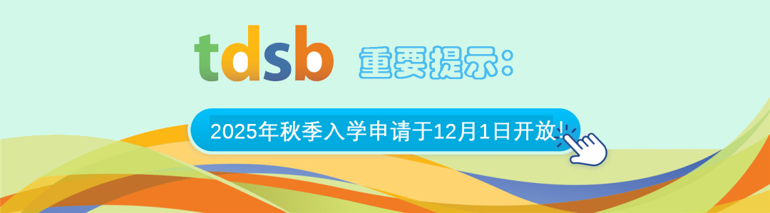 多伦多公立教育局 Toronto District School Board TDSB